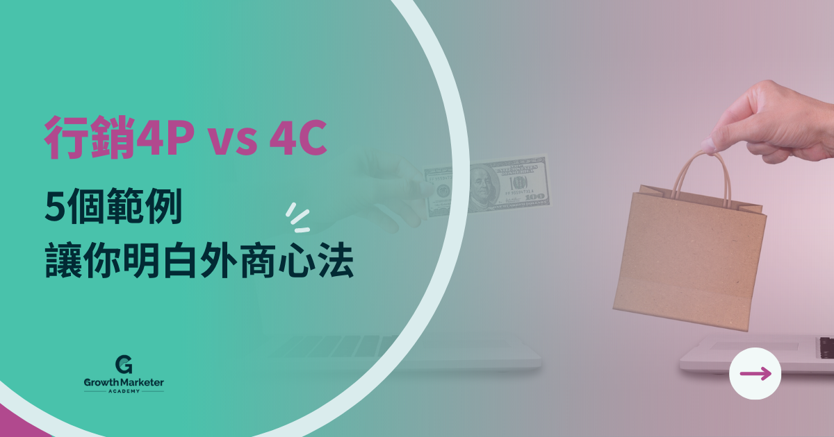 行銷4P vs 行銷4C：4P與4C差異為何？4個範例分享！